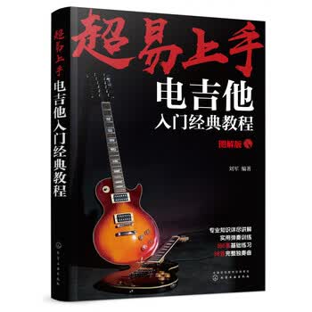 超易上手：电吉他入门经典教程