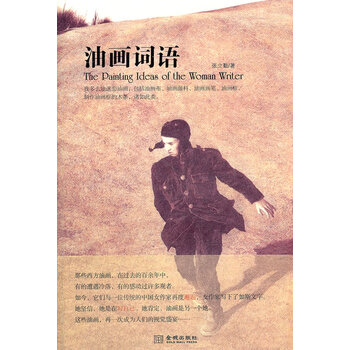 油画词语 张立勤 金城出版社