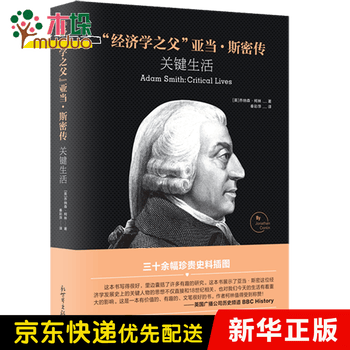 经济学之父亚当·斯密传(关键生活)