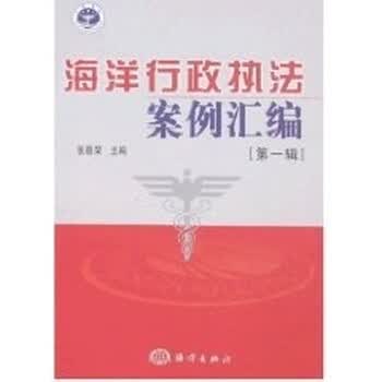 海洋行政执法案例汇编【正版图书，放心下单】