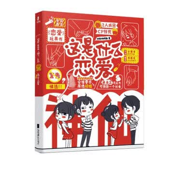 这是什么恋爱 抖趣辑部 江苏凤凰文艺出版社