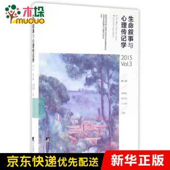 生命叙事与心理传记学(2015第3辑)