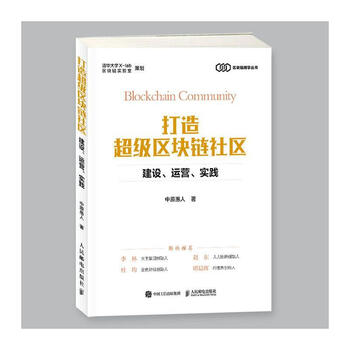 打造区块链社区:建设、运营、实践 中原愚人 经济 9787115536273