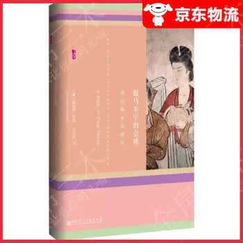 【单本自选】 唐代舶来品研究
