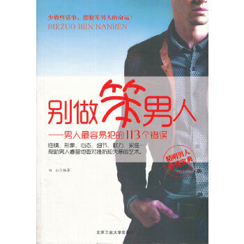 别做笨男人--男人容易犯的113个错误白山著 北京工业大学出版社 9787563928750