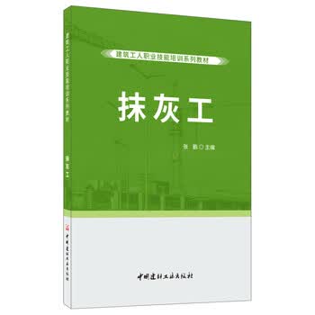 抹灰工·建筑工人职业技能培训系列教材