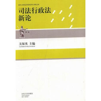 司法行政法新论 关保英 法律 9787209059329