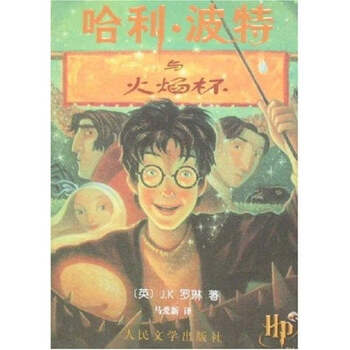 哈利·波特与火焰杯 [英]罗琳（Rowl