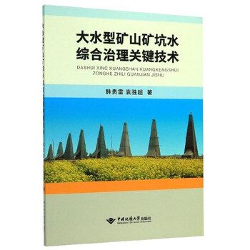 大水型矿山矿坑水综合治理关键技术