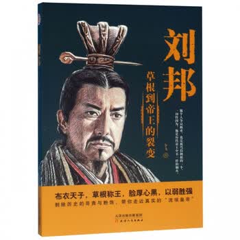 刘邦(草根到帝王的裂变)