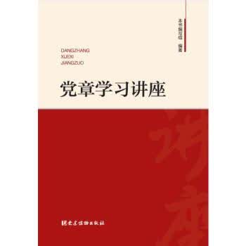 党章学习讲座