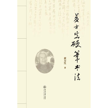 黄方生硬笔书法 黄方生 书法 9787566823298