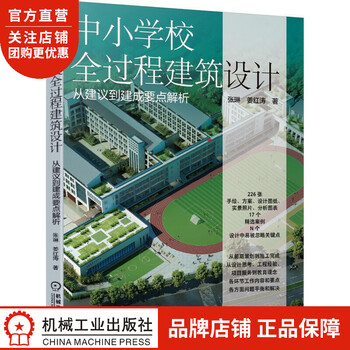 中小学校全过程建筑设计 从建议到建成要点解析 张琳 姜红涛8077691