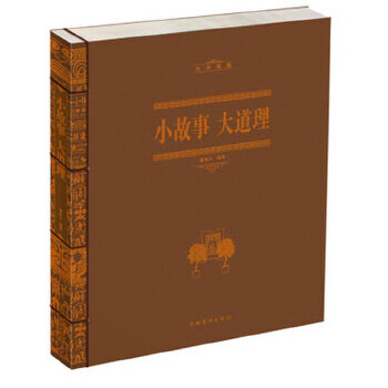 小故事 大道理【正版图书，放心下单】