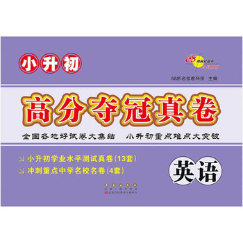 2022版68所名校图书小升初高分夺冠真卷 语文数学英语 小学升初中六年级语数英毕业测试重点难点大突破冲刺重点中学名校名卷全国 英语