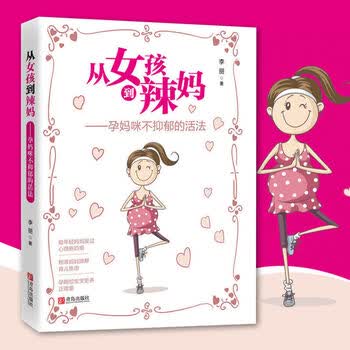 产后抑郁症孕期健康书籍从女孩到辣妈孕妈咪不抑郁的活法/从女孩到辣妈：孕妈咪不抑郁的活法书籍