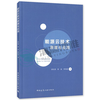 能源云技术原理与应用 胡松涛韩崇李阳盈 9787112251414 中国建筑工业出版社建筑设备材料书