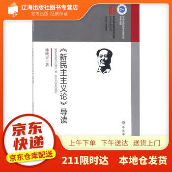 【新华图书籍 正版速发】《新民主主义论》导读 韩晓青 著 中共中央党校出版社 9787503562860