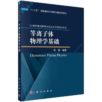 等离子体物理学基础/科学出版社