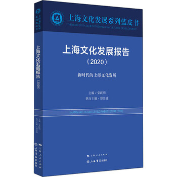 上海文化发展报告(2020)