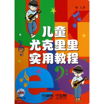 儿童尤克里里实用教程(附光盘)