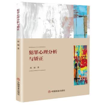 正版 犯罪心理分析与矫正9787520814522骆婧著