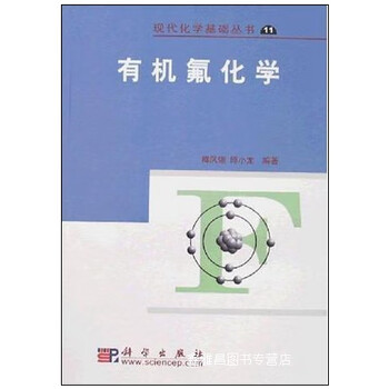 现代化学基础丛书11（典藏版）：有机氟化学 卿凤翎，邱小龙著 科学出版社 9787030186874