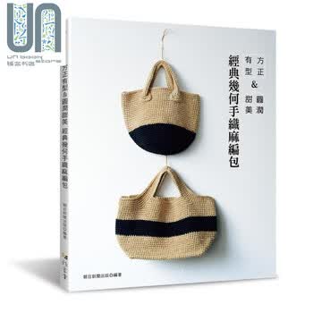 方正有型 圆润甜美 经典几何手织麻编包 港台原版 朝日新闻出版 雅书堂 diy