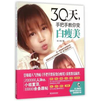 30天手把手教你变白瘦美