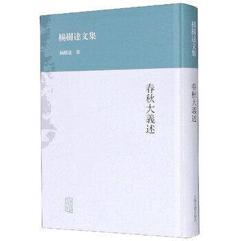 春秋大义述(精)/杨树达文集