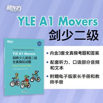 【新东方旗舰】剑桥少儿英语二级全真模拟试题YLE A1 Movers 小学儿童ket英语模考题备考