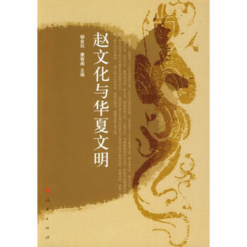 赵文化与华夏文明 杨金廷 文化 9787010078540