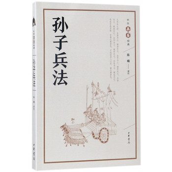 孙子兵法/中华兵书经典