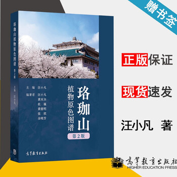 包邮 珞珈山植物原色图谱 第二版 第2版 汪小凡 高等教育出版社 武汉地区植物鉴定工具书