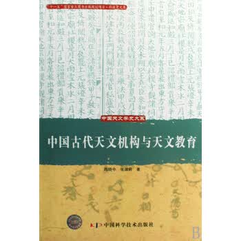 中国古代天文机构与天文教育/中国天文学史大系