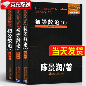 全3册 初等数论1+2+3 陈景润/著 数论经典著作系列书 数论入门导引代数数论解析概论习题证明