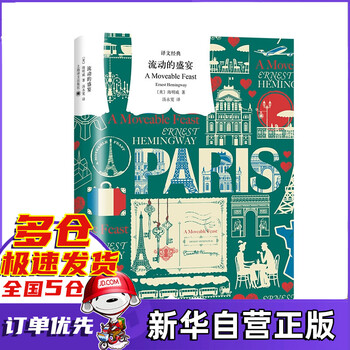流动的盛宴 (译文经典）