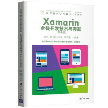 正版书籍  Xamarin全栈开发技术与实践（微课版）（面向新工科专业建设计算机系列教材）张引、赵玉丽、张斌、高克宁清华大学出版社9787302591535 79