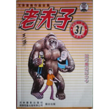 老夫子 50 王泽  绘