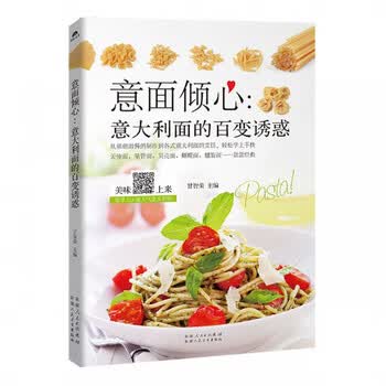 意面倾心--意大利面的百变**