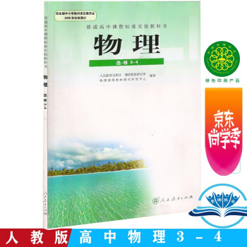 人教版高中物理选修3-4课本教材物理选修3-4人教版教材高中物理教科书选修3-4物理书人民教育出版社