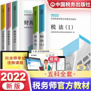 备考注册税务师2022教材 税法一税法二+涉税服务实务+涉税服务相关法律+财务与会计全套5本