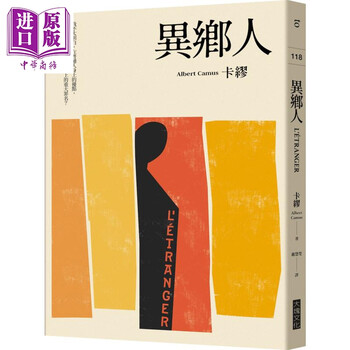 异乡人 卡缪 大块文化 港台原版