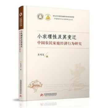 小农理性及其变迁:中国农民家庭经济行为研究 袁明宝 社会科学 9787568033107