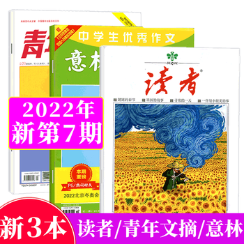 意林/青年文摘/读者杂志 3本新刊打包 2022年4月上 第7期