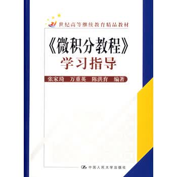 《微积分教程》学习指导【正版图书】
