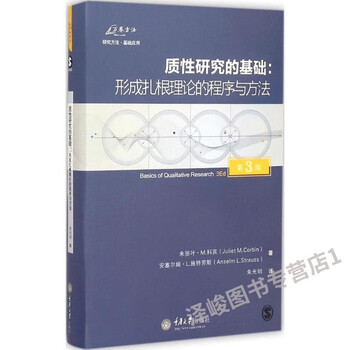 ℑギ质性研究的基础形成扎根理论的程序与方法第3版通俗易懂的方式为研究者提供指导扎根理论指导书