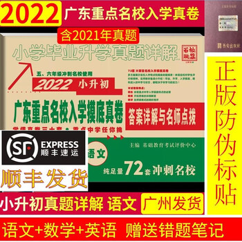 2022广东十大名校招生真卷语文 广东重点名校入学摸底真卷语文 小学毕业升学试卷详解必刷题毕业系统总复习资料 五六年级冲刺名校真题小升初总复习辅导