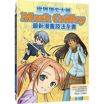台版 世界大师 MarkCrilley新漫画技法全》 分步图解示范教学手绘技巧构图