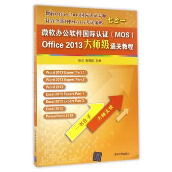 微软办公软件**认证<MOS>Office2013大师级通关教程